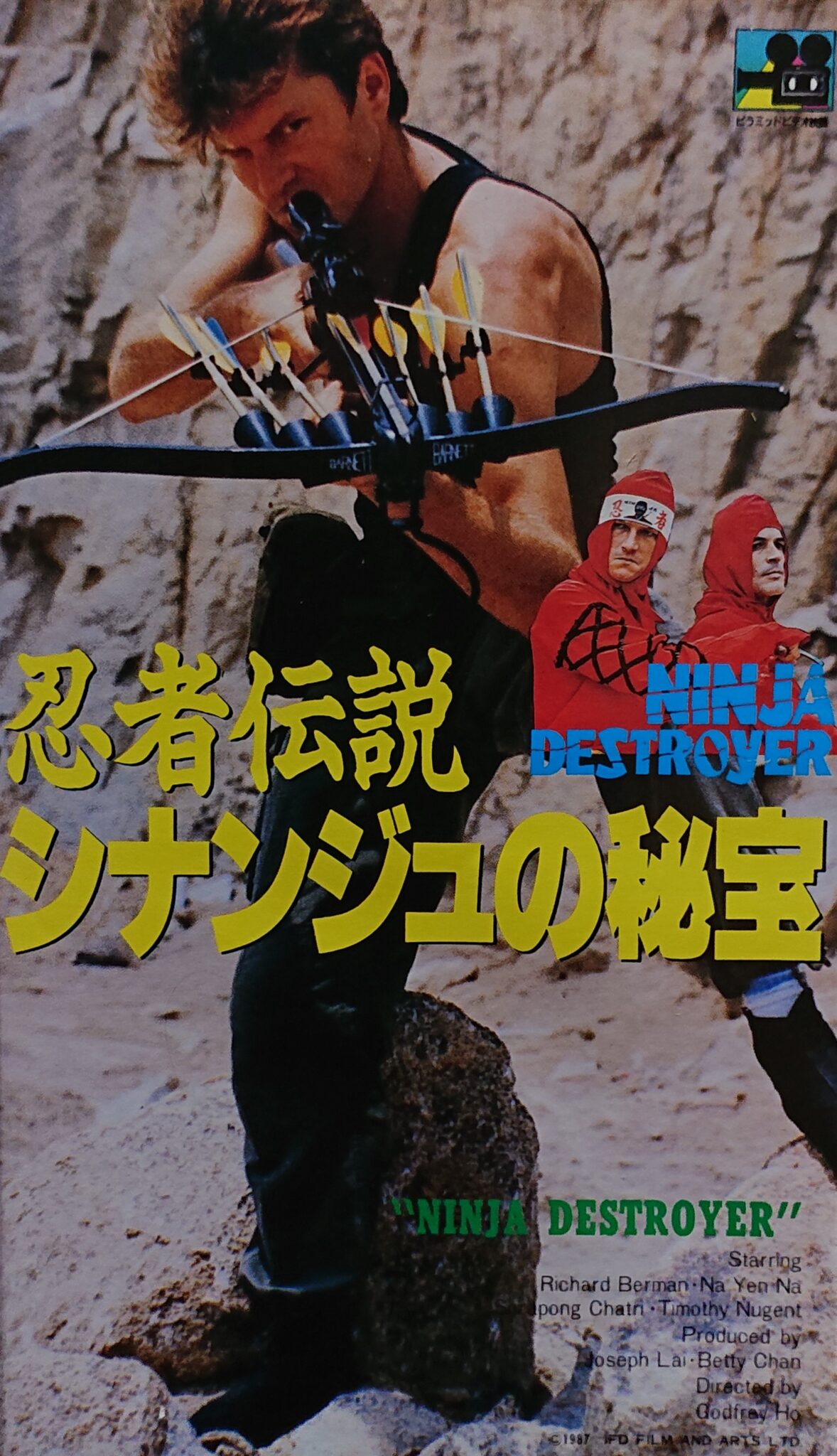 【レア作品！香港映画】忍者伝説 シナンジュの秘宝(NINJA DESTROYER末日煞星)86分 - 元レンタル店店長まぁくのB級日常映画館